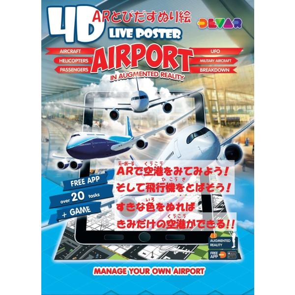 ARで動く大きな塗り絵「エアポートライブポスター」空港がARぬり絵になって登場しました。色を塗るだけでなく、スマホアプリを使えば飛行機を離陸させることができます。●空港に色を塗る塗り絵の大きさはポスターサイズ。空港のターミナルビルやエプロン...