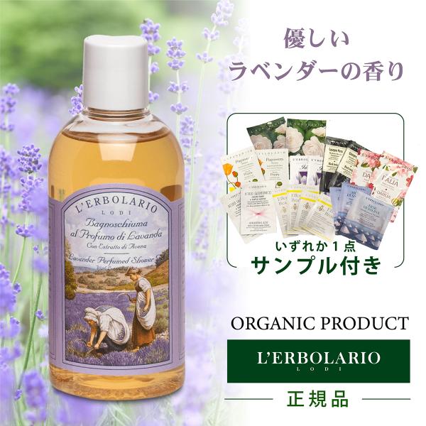 やわらかな泡がお肌をやさしくすべり、ラヴァンダ（ラベンダー）の爽やかな香りのシャワージェル（ボディソープ）。オーツ麦エキス*1のエモリエント作用で、洗い流したお肌は絹のようにやわらかでビロードのようなツヤに。*1 カラスムギ穀粒エキス：スキ...