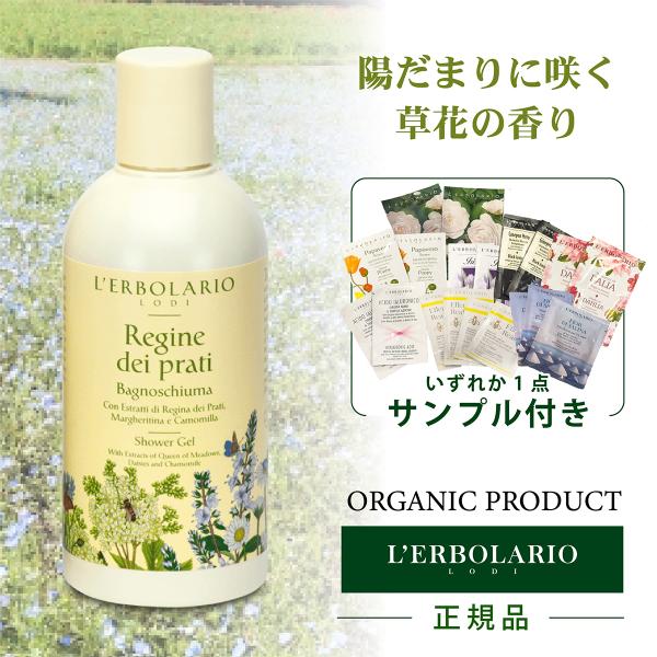 そっと撫でるようにお肌を洗うシャワージェル（ボディソープ）。心地良い外の空気に触れながら散歩をするときのような香りが広がります。レジーネ デイ プラーティ（西洋夏雪草）*1、デイジー*2、カモミール*3の小さな花たちから贈られるオーガニック...