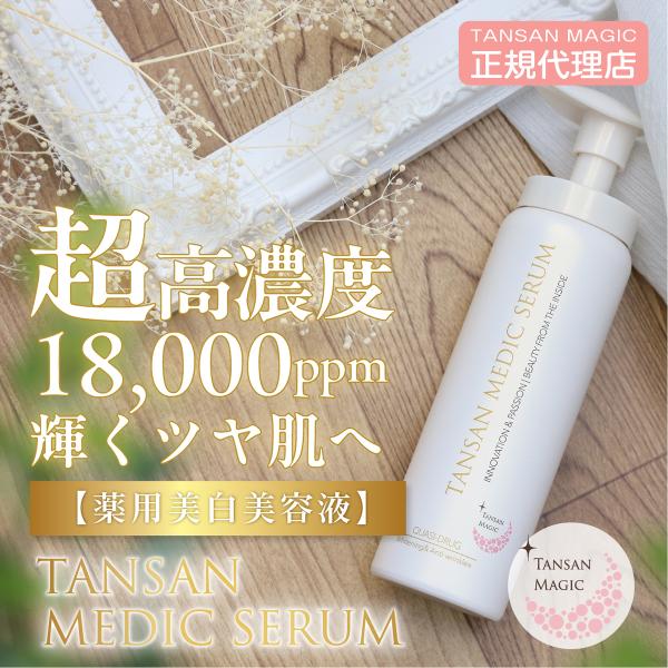 炭酸美白美容液高濃度炭酸の力で１３種類の美容成分が肌の奥まで浸透し、メラニンの生成を抑え、できてしまったシミもこれからできるシミも予防■こんな方におすすめ！・しみ・そばかすがある方・くすみがある方・肌が荒れやすい方・あせも・しもやけ・ひび・...