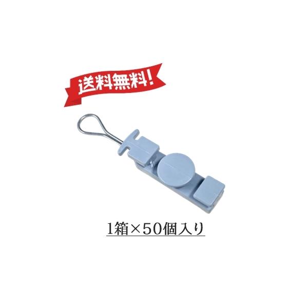 引込み支持点時の電柱・家屋の固定に使用。業界最安値・1箱×50個入り・材質：塩ビ/亜鉛アルミメッキ鋼線・色：グレー・重量：28g型番：PG-P【注意事項】■北海道・沖縄・離島にお住いの方に関しては別途、配送料金を頂いております。・北海道（5...