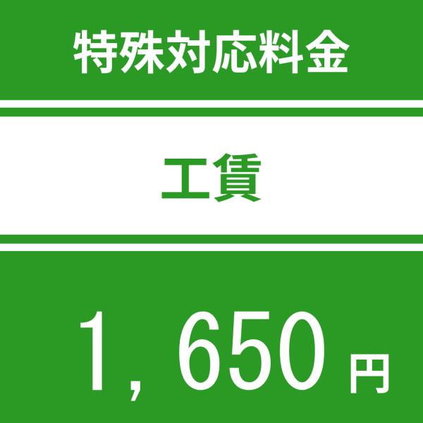 この工賃は当店にご相談いただき、当店より購入指示を受けた場合に追加で購入いただく専用料金です。指示が無い場合の購入は無効となります。