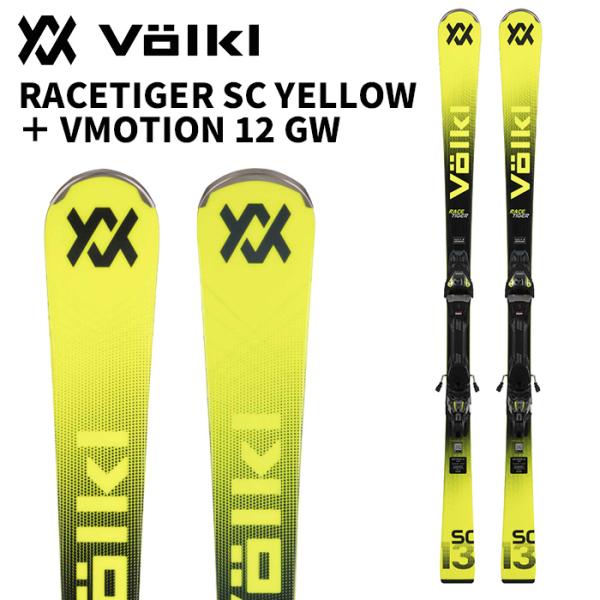 Volkl フォルクル スキー板 RACETIGER SC YELLOW ＋ VMOTION 12 GW ビンディングセット 25-26 モデル