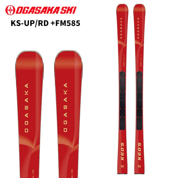 OGASAKA オガサカ スキー板 KS-UP/RD + FM585 プレート付 26-27モデル