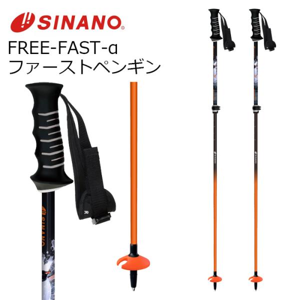 SINANO シナノ ポール ストック FREE-FAST-α ファーストペンギン (95〜120cm) 自由固定式 26-27モデル フリーファストアルファ