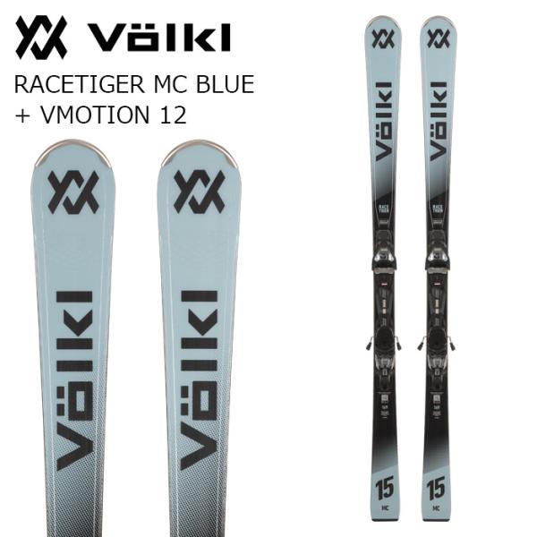 Volkl フォルクル スキー板 RACETIGER MC BLUE + VMOTION 12 GW ビンディングセット 26-27モデル