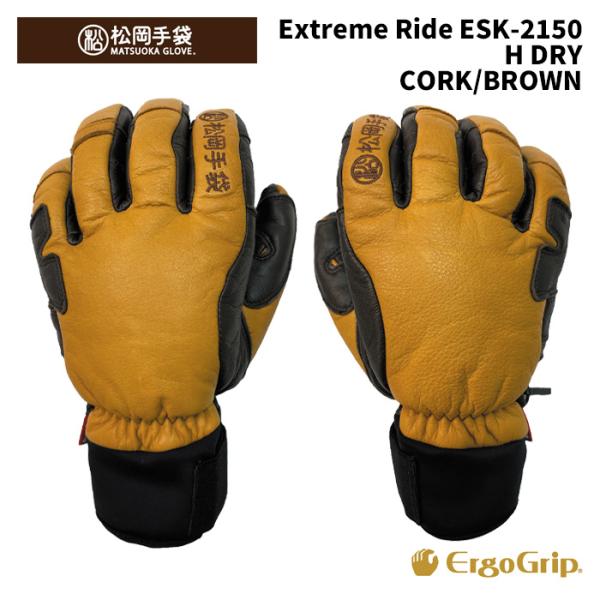 【ESK-2150 H-DRY】松岡手袋 MATSUOKA GLOVE グローブ Extream Ride CORK/BROWN 24-25 モデル