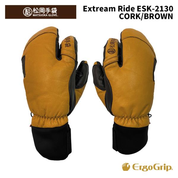 【ESK-2130】松岡手袋 MATSUOKA GLOVE グローブ Extream Ride CORK/BROWN 24-25 モデル