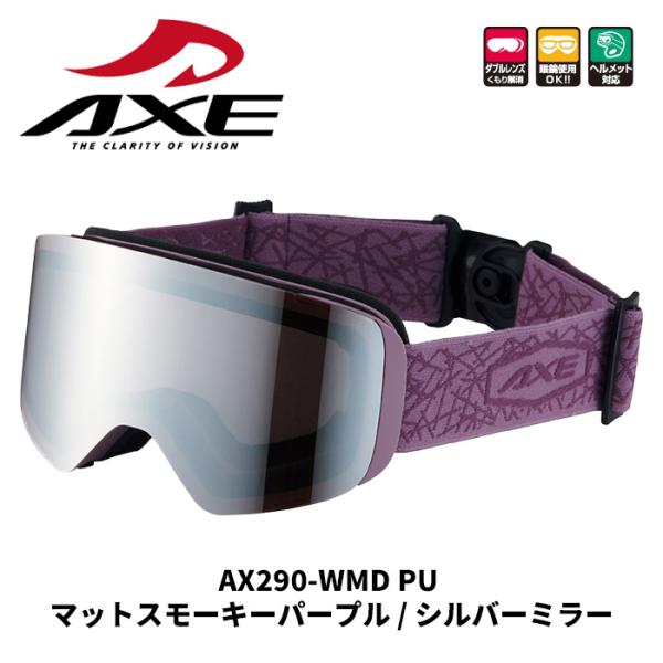 AXE アックス ゴーグル AX290-WMD PU マットスモーキーパープル / シルバーミラー 25-26モデル ジュニア