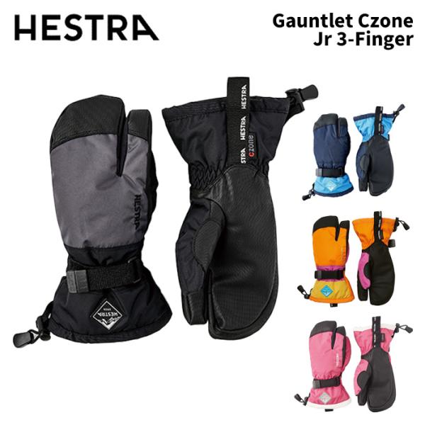 【32532】HESTRA ヘストラ グローブ Gauntlet Czone Jr 3-Finger 25-26 モデル ジュニア