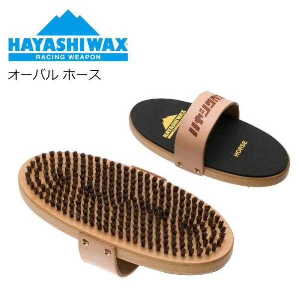 HAYASHI WAX ハヤシワックス オーバル ホースブラシ 馬毛ブラシ 最終仕上げ用ブラシ