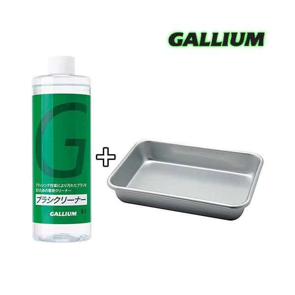 Gallium【ブラシクリーナー Set】ガリウム SX0011 ブラシ洗浄専用クリーナー＋トレイセット