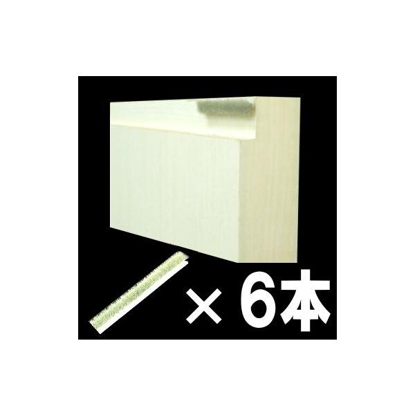 ふすま・建具のガタツキに！<br>モヘアくん両面テープでの取付けなので簡単に取付けらせます。６個入り１セットになります。発送はメール便になります。(送料300円）