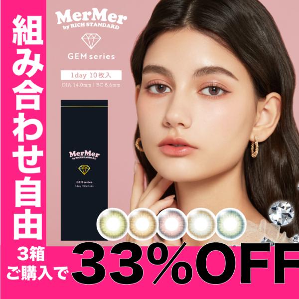 販売名：ハイジェニック 1dayブランド名：MerMer by RICH STANDARDカラー：ジェムグリーン / ジェムブラウン / ジェムピンク / ジェムグレイ / ジェムブルー枚数：1箱10枚入使用期限：1日使い捨て直径（DIA）...