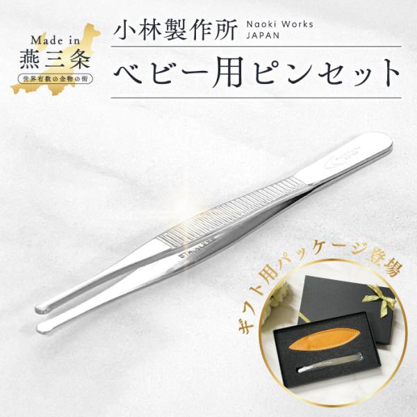 こちらの商品はギフト＆革ケース付き小林製作所 ベビー用ピンセット先端が丸くなっているので、赤ちゃんの耳や鼻の掃除に最適。赤ちゃんの皮膚などデリケートな部分に傷をつけるリスクを減らします。☆大人用の耳毛抜きとしても使用できます！商品詳細商品名...