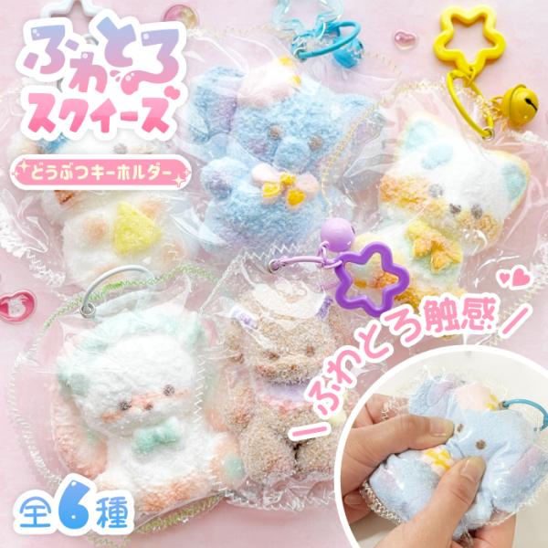 ふわとろスクイーズ どうぶつキーホルダーケースに入れたまま“むにっ”と楽しめる新感覚スクイーズ！何度も触りたくなる至福のふわとろ触感♪【販売名】ふわとろスクイーズ どうぶつキーホルダー【分類】雑貨（ストレス解消グッズ）【生産国】中国【ご使用...
