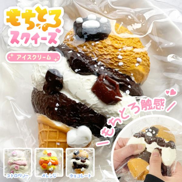 もちとろスクイーズ アイスクリームケースに入れたまま“むにっ”と楽しめる新感覚スクイーズ！何度も触りたくなる至福のもちとろ触感♪販売名：もちとろスクイーズ アイスクリーム分類：雑貨(ストレス解消グッズ)生産国：中国ご使用上の注意：※こちらは...