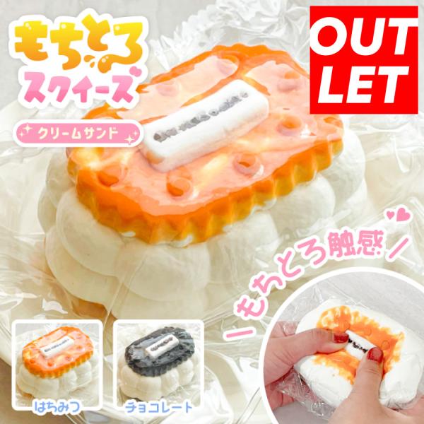 本商品は【訳ありアウトレット品(B品)】です。検品時に、塗装が全体的に薄い・塗装ミス等が確認された商品です。また、アウトレット商品の性質上、返品・交換はお受けできかねます。もちとろスクイーズ しあわせクリームサンドケースに入れたまま“むにっ...