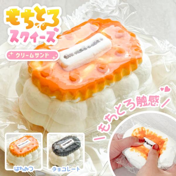 もちとろスクイーズ しあわせクリームサンドケースに入れたまま“むにっ”と楽しめる新感覚スクイーズ！何度も触りたくなる至福のもちとろ触感♪【販売名】もちとろスクイーズ しあわせクリームサンド【分類】雑貨（ストレス解消グッズ）【材質】食品グレー...