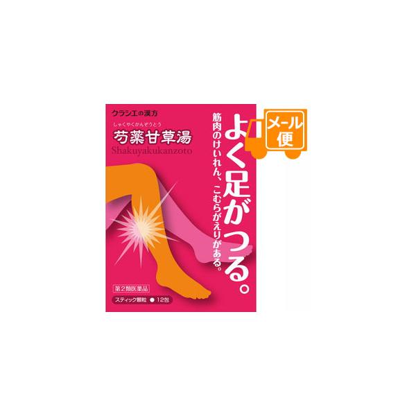 【発売元・製造元】クラシエ薬品（株）【商品詳細】●「芍薬甘草湯」は、漢方の古典といわれる中国の医書「傷寒論」に収載され、別名「去杖湯」ともいわれています。●急激におこる筋肉のけいれんを伴う痛み、こむらがえりなどに効果があります。＜こんな方に...