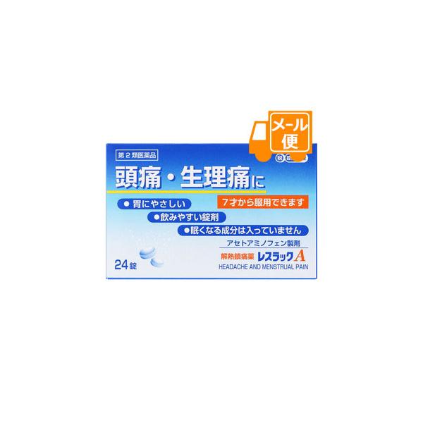 【発売元・製造元】米田薬品（株） 【商品詳細】レスラックAはアセトアミノフェンを有効成分とし、頭痛や生理痛等のつらい痛みに効果をあらわす、胃にやさしい解熱鎮痛薬です。眠くなる成分は含まれておりません。＜効能・効果＞1．頭痛・歯痛・抜歯後の疼...