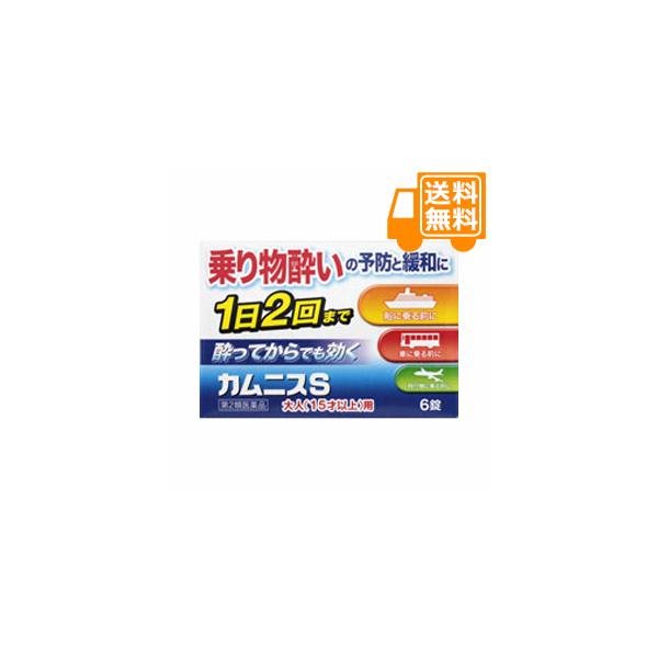 【発売元・製造元】日野薬品工業株式会社【商品詳細】カムニスSは、バスや電車、船などの揺れによる刺激で生じる耳の奥にある三半規管の興奮を鎮め、嘔吐中枢の興奮を抑え、吐き気、めまいなどの乗物酔いによる症状を緩和する乗物酔い薬です。