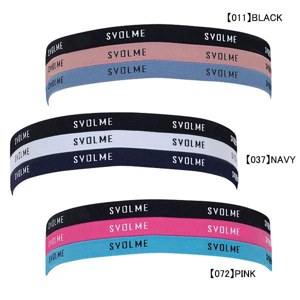 ◆ポスト投函「ネコポス」にて送料無料で発送致します。◆複数点ご購入にてネコポス規格外の場合は、宅急便送料無料で発送致します。ヘアゴム 3本セットメーカー：スボルメ SVOLMEカラー：【011】BLACK【037】NAVY【072】PINK...