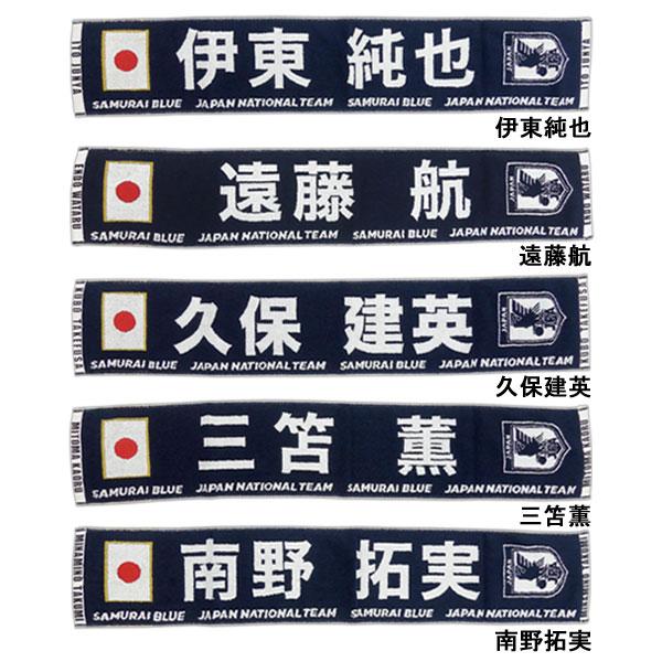 1点のご注文の場合、ポスト投函「ネコポス：送料無料」で出荷します。対応外の場合「宅急便：送料無料」に変更します日本代表選手 タオルマフラーメーカー：日本代表オフィシャル（JFA）カラー：ネイビー素材：綿100%サイズ：110×20cm定番応...