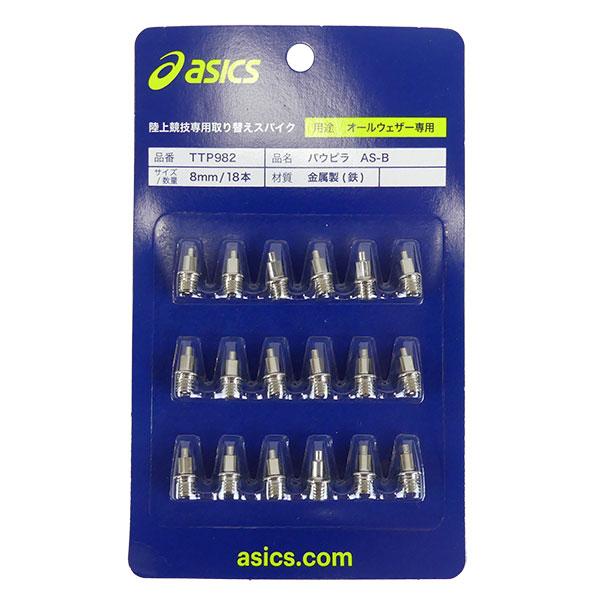 1点のご注文の場合、ポスト投函「ネコポス：250円」選択可能◆初期選択は「宅急便」になっています。必ずお届け方法「ネコポス便」をご選択下さい◆陸上スパイク用 二段平行柱スパイク18本メーカー：アシックス（asics）サイズ：5mm　7mm　...