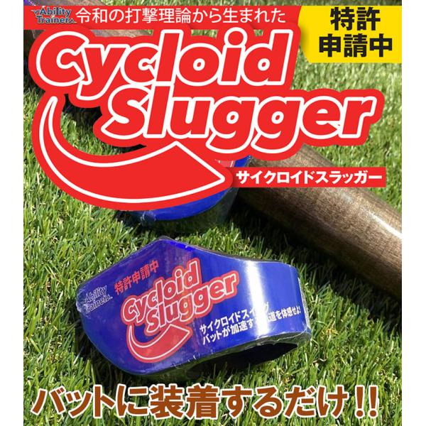 野球打撃練習サポートアイテムサイクロイドスラッガーとは小・中・高校生をターゲットとしたトレーニングアイテムバットの重心をズラす事によりバットが加速する軌道を体得するサイクロイドスイングバットが加速する軌道を体感せよ！サイズ：バット適合サイズ...