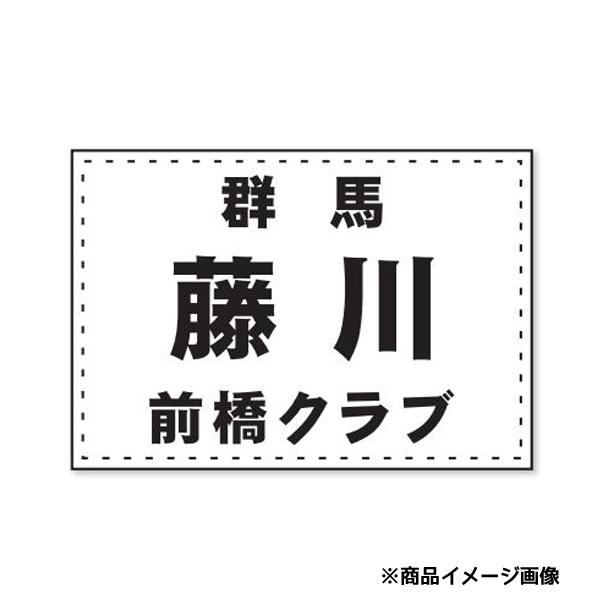 ※※※※※※※※※※※※※※※※※※こちらの商品は、無地のゼッケンを販売しています。加工は行っておりません。掲載画像はイメージ画像となります。※※※※※※※※※※※※※※※※※※ボルトンのゼッケンは、ほつれにくい特殊加工素材を使用。【素材】...