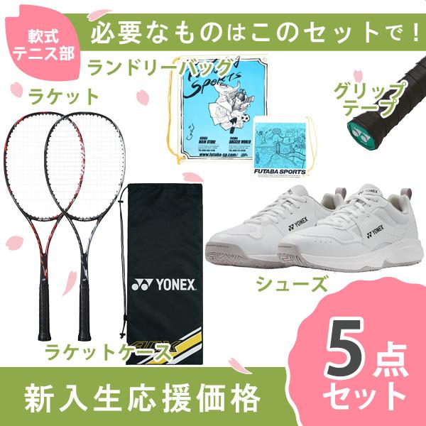 『中学生になってソフトテニス部に入るけど何を揃えていいか分からない、、、』そんなお悩みの方におススメの新入生向けセットです!ラケットはすぐ使えるガット張り上げ済で信頼のヨネックス。シューズはヨネックスの初心者オススメモデル。このセットさえあ...