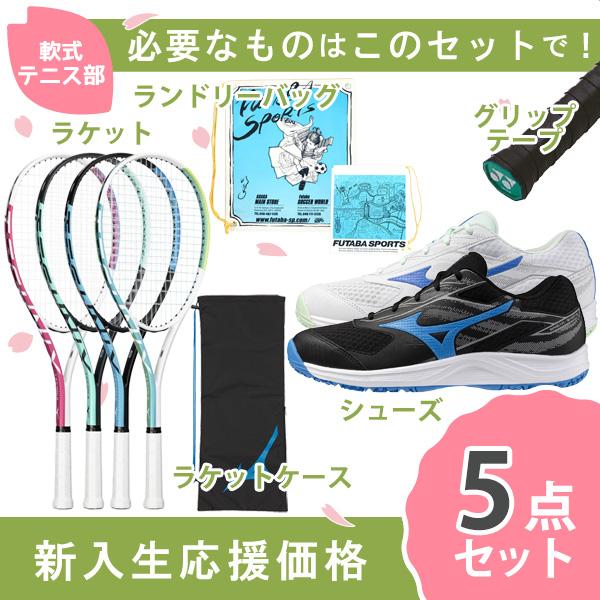 『中学生になってソフトテニス部に入るけど何を揃えていいか分からない、、、』そんなお悩みの方におススメの新入生向けセットです!このセットさえあれば初心者の方でも明日からすぐ練習できますよ!【セット内容】(1)選べるラケット軽くて短くて振りやす...