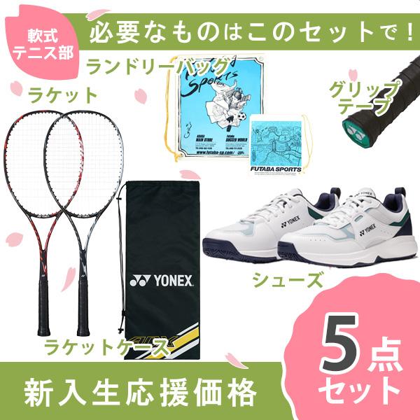 『中学生になってソフトテニス部に入るけど何を揃えていいか分からない、、、』そんなお悩みの方におススメの新入生向けセットです!ラケットはすぐ使えるガット張り上げ済で信頼のヨネックス。シューズはヨネックスの初心者オススメモデル。このセットさえあ...
