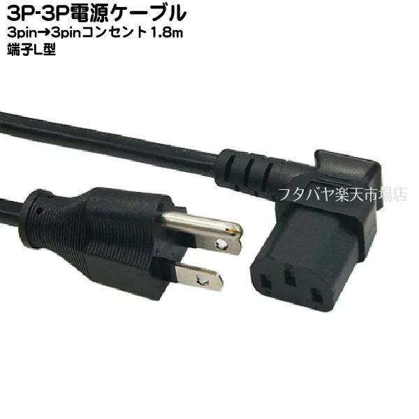 メーカー:COMON (カモン)商品名:D3-18L商品説明:　アース付き3Pプラグ(オス)　アース付き3PコネクタL型(メス)　長さ:1.8m　PSE取得　100V用7A-125v対応　ROHS対応色:ブラック梱包:簡易包装内容量:1個ネ...