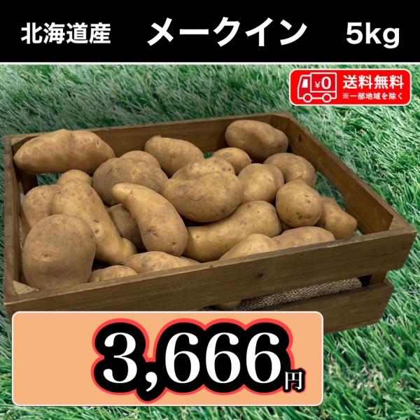 男爵いもと並んで、長く日本の家庭で愛されている”メークイン”見た目は卵型の楕円、表面はつるんとなっていて皮がむきやすいのが特徴です。ホクホク感は少ないですが、なめらかな口当たりで煮崩れが少ないので形を残したいカレーライス、肉じゃが、おでんな...