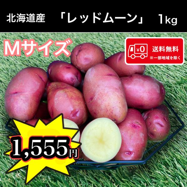 メークインのような滑らかな表面、食感、舌ざわりをしています。加熱すると果肉が濃い黄色へ変化しとてもきれいなり赤と黄色のコントラストがとてもきれいです。見た目は小さいサツマイモのようですが甘みもサツマイモに似ているといわれています。煮崩れも少...