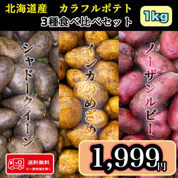 幻のじゃがいもと呼ばれるインカのめざめ、希少品種のピンクじゃがいもノーザンルビーと紫じゃがいもシャドークイーンを1kg詰め合わせ食べ比べセットになります。品物が揃う市場ならではのセットです！色鮮やかな3種類をフライドポテトやチップス、ポテト...