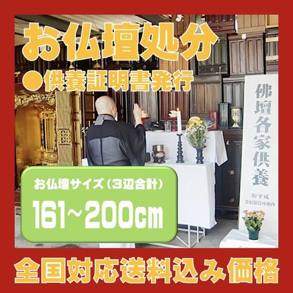●料金3辺（高さ+幅+奥行）の合計が200cm以下　19,980円（税込）※料金には送料・魂抜きお経料・ご本尊（木彫り又は掛軸）・不要な仏具がある場合を含む。●お仏壇と同時にお位牌を供養される場合は【通常：１本／5,500円】を【特別価格：...