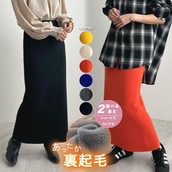 ☆フューティアランドオリジナル商品☆着心地のふわっふわっの裏起毛スカートが新登場しました♪ウエストはゴム入りなので着脱も着心地もラクチン^^ニットですが落ち感があるのでニットの割にスッキリと見えて着やせ効果も！スウェットでゆるっとカジュアル...