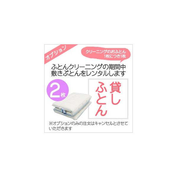 貸し布団２枚・布団クリーニング期間、ご注文枚数分お貸しします。・敷きふとんシングルサイズのみご用意しております。・シーツをかけた状態でお届けいたします。・必ず布団クリーニングとセットでお申込み下さい。・ご注文頂きましたら発送キットと一緒にお...