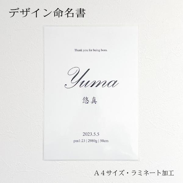 ■商品名：シンプル 命名書 A4 ラミネート・汚れや折れを防ぐため、ラミネートしてお送りします。・A4サイズです。・メール便にてお送りします。ポスト投函となりますのでお受け取りが楽です！