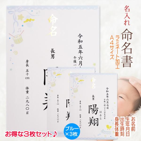 ■商品名：命名書 男の子用 3枚セット ブルー・青 A4 ラミネート加工済・書体は「楷書体」「行書体」の2種類よりお選びいただけます。・ご注文後に当店よりメールをお送りしますので、返信にてお子様のお名前等をお知らせください。（記載不要な項目...