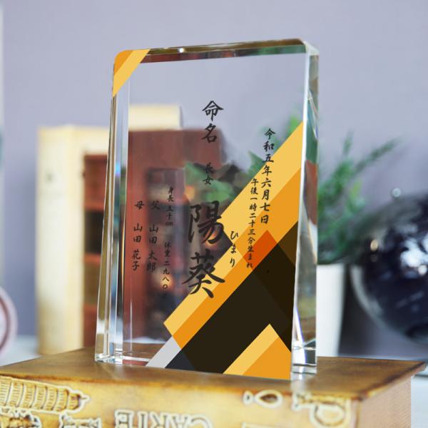 材質：クリスタルガラスサイズ：【大A】幅15cm×高21cm×奥4.5cm包装：化粧箱入りギフト包装・贈答に最適な手提げ紙袋を無料でお付けします。美しく彫刻されたクリスタルガラス盾の命名書です。出荷目安：原稿確定後、３〜５営業日後の出荷です...