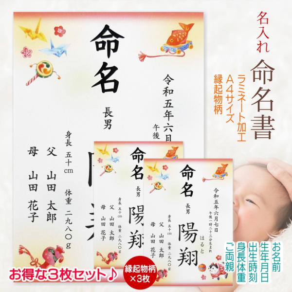 ■商品名：命名書 命名紙 縁起物 A4 ラミネート・折り鶴、小槌、毬、鯛などの縁起物がデザインされた命名書です。・書体は「楷書体」「行書体」の2種類よりお選びいただけます。・ご注文後に当店よりメールをお送りしますので、返信にてお子様のお名前...