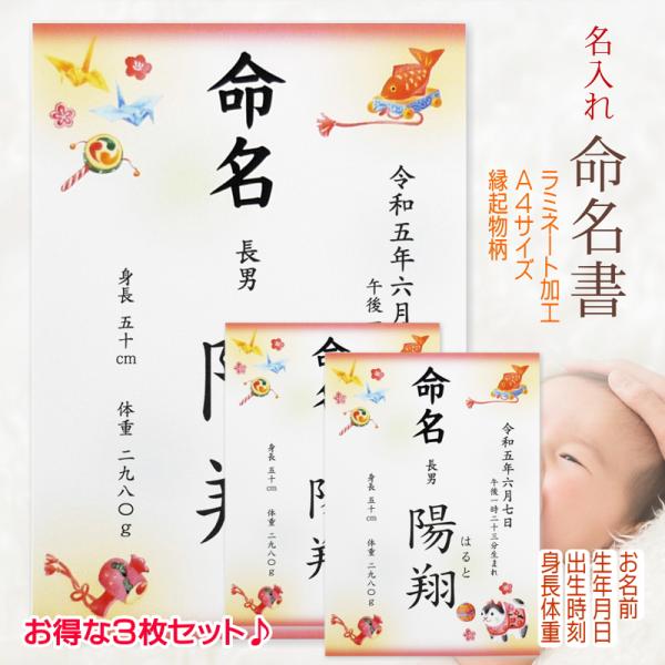 ■商品名：命名書 命名紙 縁起物 A4 ラミネート・折り鶴、小槌、毬、鯛などの縁起物がデザインされた命名書です。・書体は「楷書体」「行書体」の2種類よりお選びいただけます。・ご注文後に当店よりメールをお送りしますので、返信にてお子様のお名前...