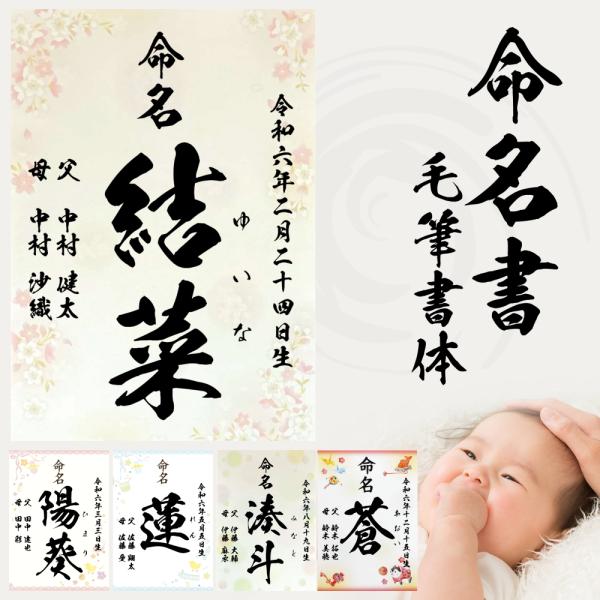 ■商品名：命名書 さくら 毛筆 A4 ラミネート・さくら柄の台紙に、エンボス加工による和紙のような落ち着きのある、美しい風合の命名書です。・昭和書体の「華墨書体」でお作りします。・ご注文後に当店よりメールをお送りしますので、返信にて必要事項...