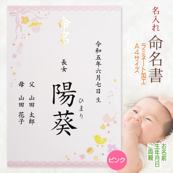 ■商品名：命名書 女の子用 ピンク A4 ラミネート加工済・書体は「楷書体」「行書体」の2種類よりお選びいただけます。・ご注文後に当店よりメールをお送りしますので、返信にてお子様のお名前等をお知らせください。（記載不要な項目はお知らせいただ...