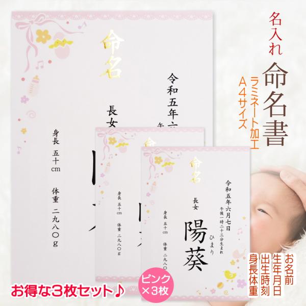 ■商品名：命名書 女の子用 3枚セット ピンク A4 ラミネート加工済・書体は「楷書体」「行書体」の2種類よりお選びいただけます。・ご注文後に当店よりメールをお送りしますので、返信にてお子様のお名前等をお知らせください。（記載不要な項目はお...