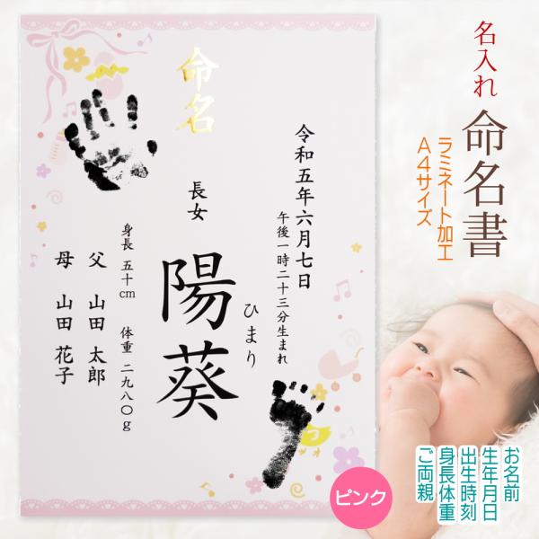 ■商品名：命名書 女の子用 ピンク A4 ラミネート加工済・書体は「楷書体」「行書体」の2種類よりお選びいただけます。・ご注文後に当店よりメールをお送りしますので、返信にてお子様のお名前等をお知らせください。・また、メール添付にて手形/足形...